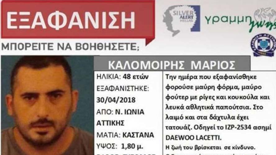 Νεκρός βρέθηκε ο 48χρονος που είχε εξαφανιστεί από το σπίτι του στη Νέα ...