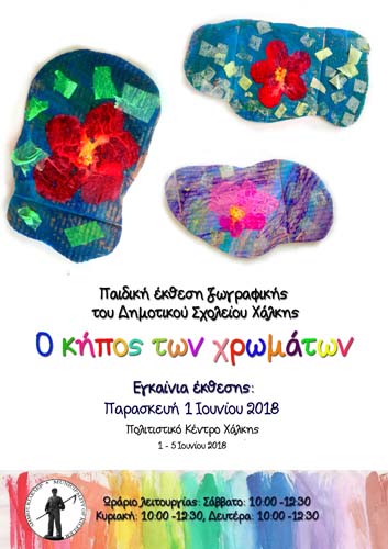 Εγκαίνια για τον «Κήπο Των Χρωμάτων στη Χάλκη – ONLARISSA.GR Νέα ...