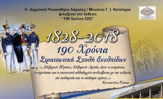 Εγκαίνια έκθεσης «190 Χρόνια Στρατιωτικής Σχολής Ευελπίδων» στη ...