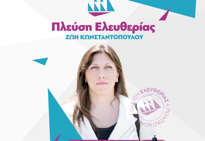 Στη Λάρισα σήμερα η Ζωή Κωνσταντοπούλου – ONLARISSA.GR Νέα Ειδήσεις Λάρισα