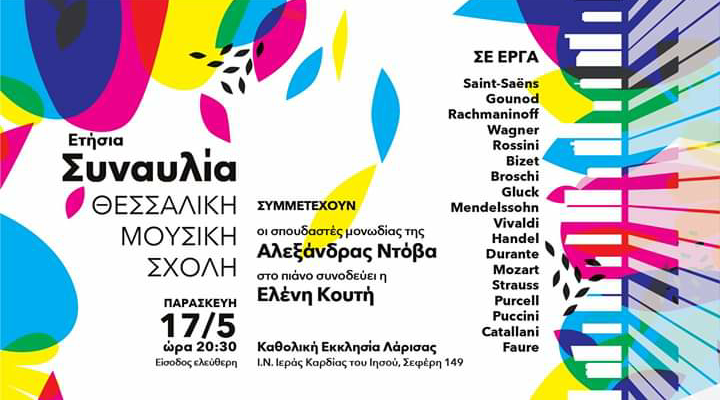Ετήσια συναυλία της Θεσσσαλικής Μουσικής Σχολής στην Καθολική Εκκλησία ...