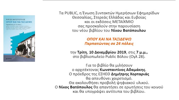 Παρουσιάζεται στο Βόλο το νέο βιβλίο του Νίκου Βατόπουλου – ONLARISSA ...