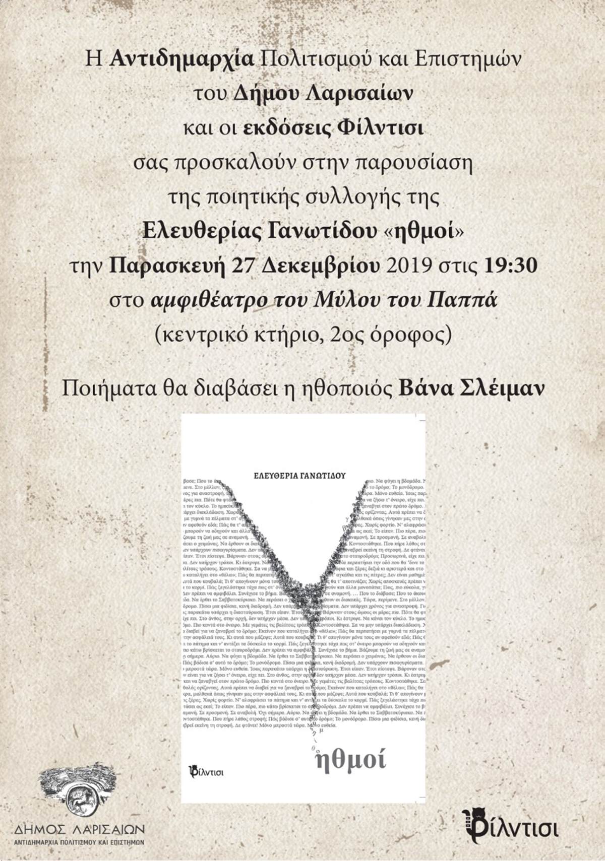 Παρουσίαση της ποιητικής συλλογής «ηθμοί» στον Μύλο του Παππά ...