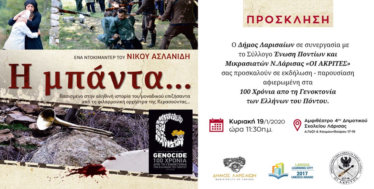 Εκδήλωση στη Λάρισα αφιερωμένη στα 100 χρόνια από τη Γενοκτονία των ...