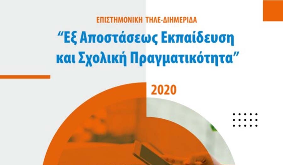 Μέσω ίντερνετ επιστημονική Τηλε-Διημερίδα με θέμα: “Εξ Αποστάσεως ...