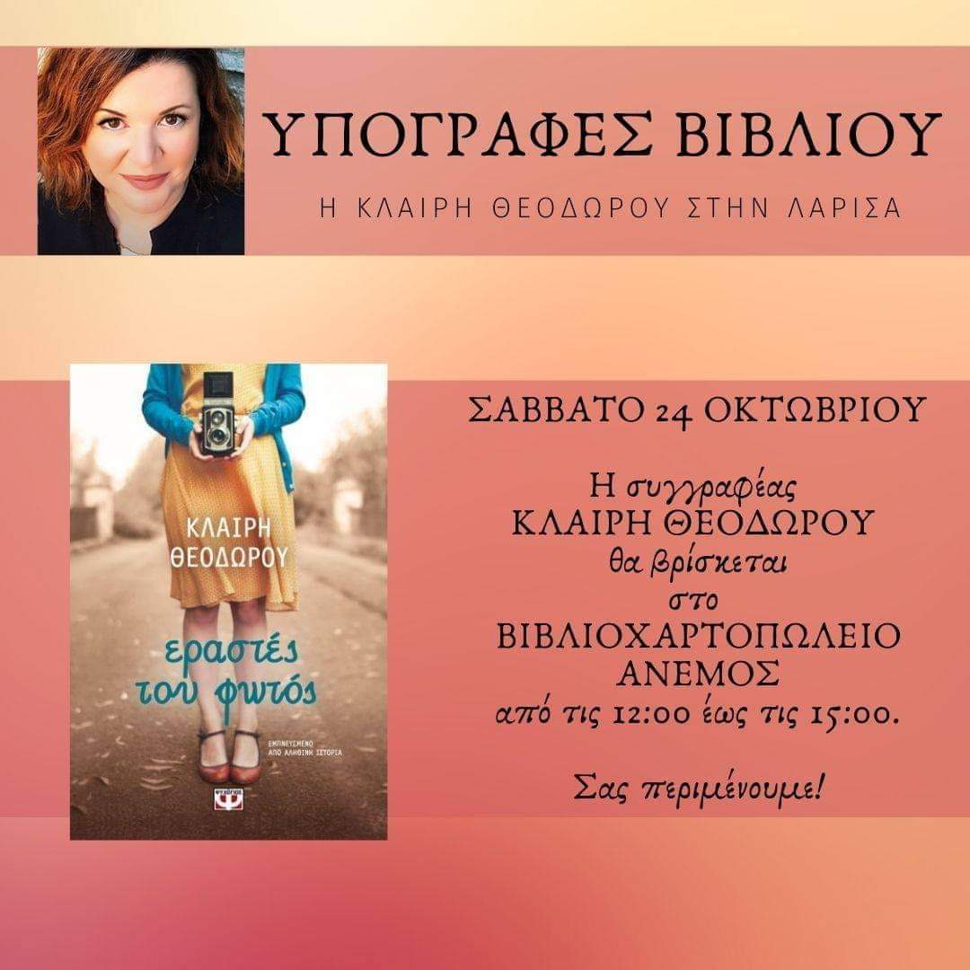 Η Κλαιρη Θεοδώρου παρουσιάζει στη Λάρισα το νέο της βιβλίο - ONLARISSA ...