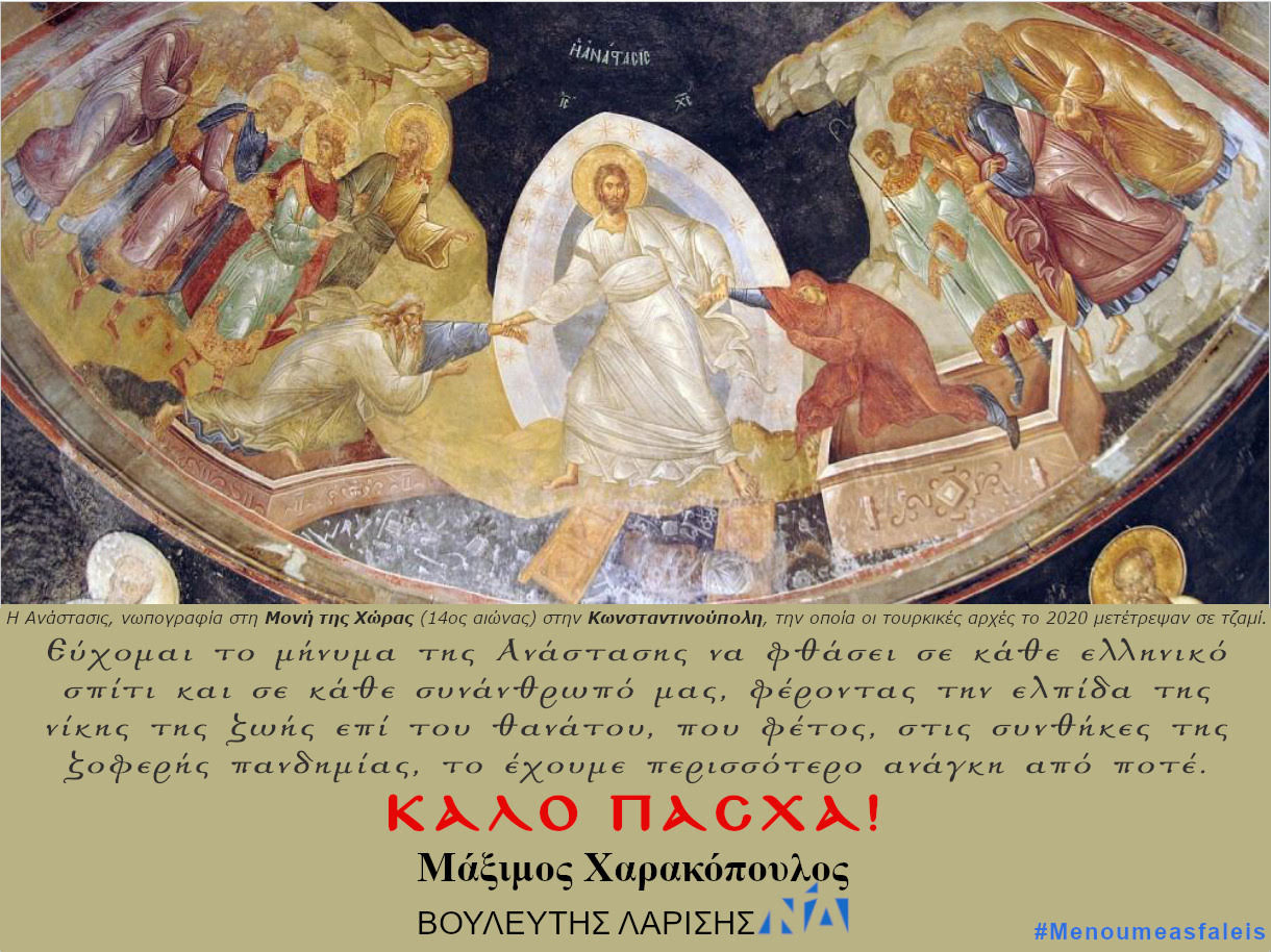 Με τη μοναδική νωπογραφία “Η Ανάστασις” στέλνει τις πασχαλινές του ...