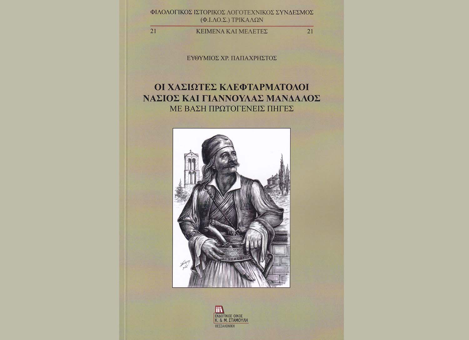 Νέα έκδοση του Φ.Ι.ΛΟ.Σ. Τρικάλων - «Οι Χασιώτες κλεφταρματολοί Νάσιος ...