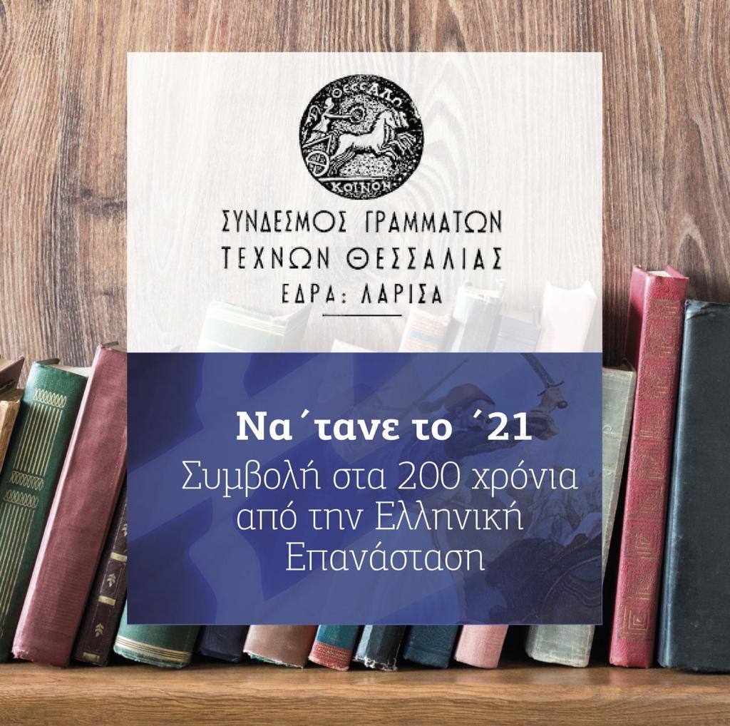 «Να ’τανε το 21…: Μεγάλη εκδήλωση του Συνδέσμου Γραμμάτων – Τεχνών ...