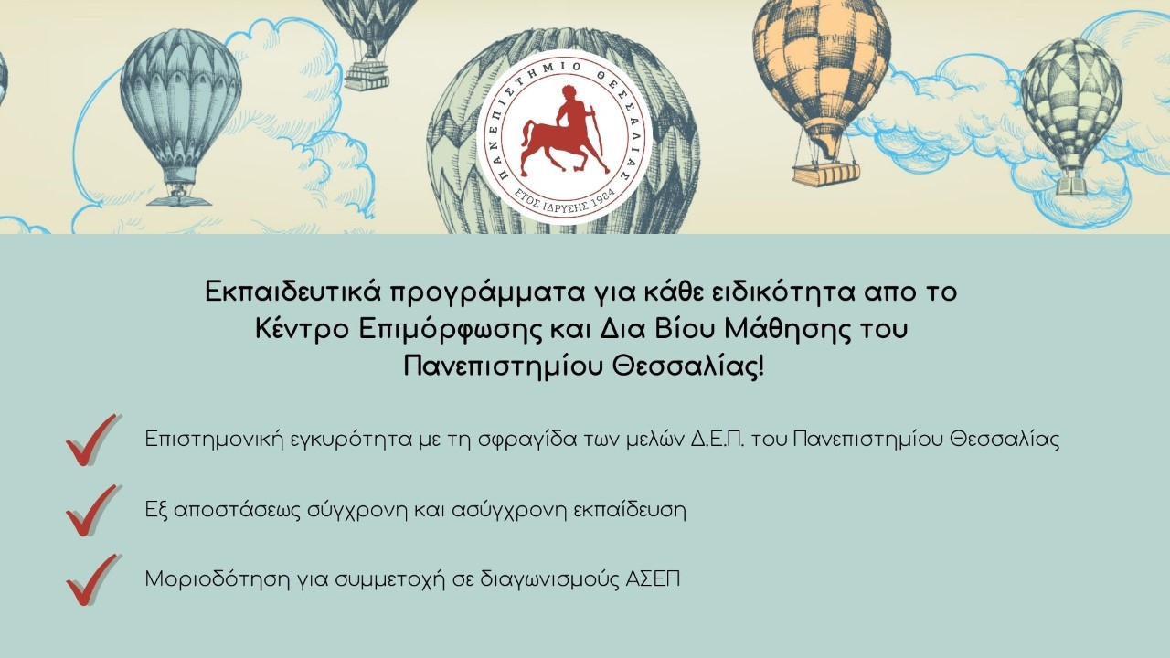 Εξ αποστάσεως προγράμματα από το Κέντρο Επιμόρφωσης και Δια Βίου ...