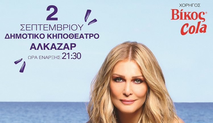 Λάρισα: Στο Κηποθέατρο Αλκαζάρ η "ερωτική" Νατάσα Θεοδωρίδου ...