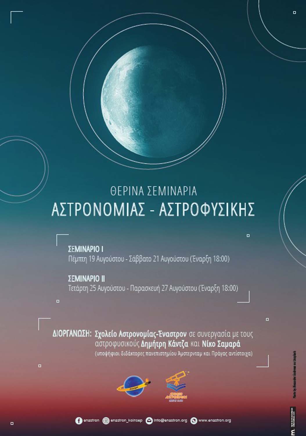 «Έναστρον»: Θερινά σεμινάρια Αστρονομίας για μικρούς και μεγάλους ...