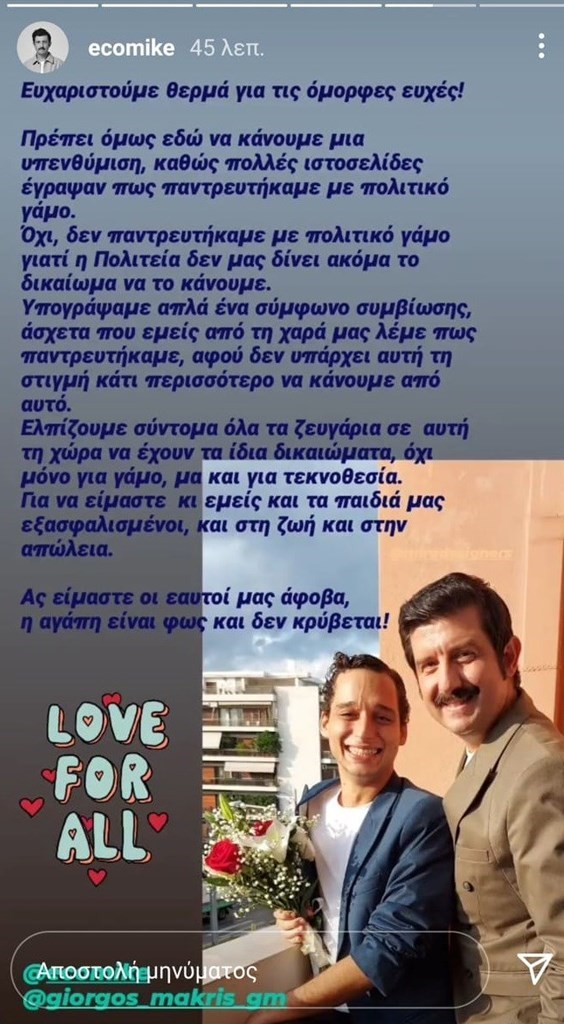 Ο Μιχάλης Οικονόμου και ο Γιώργος Μακρής υπέγραψαν σύμφωνο συμβίωσης ...