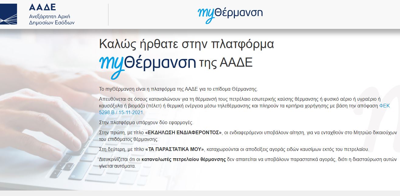 Επίδομα θέρμανσης – Άνοιξε η πλατφόρμα για τις αιτήσεις – Βήμα – βήμα η ...