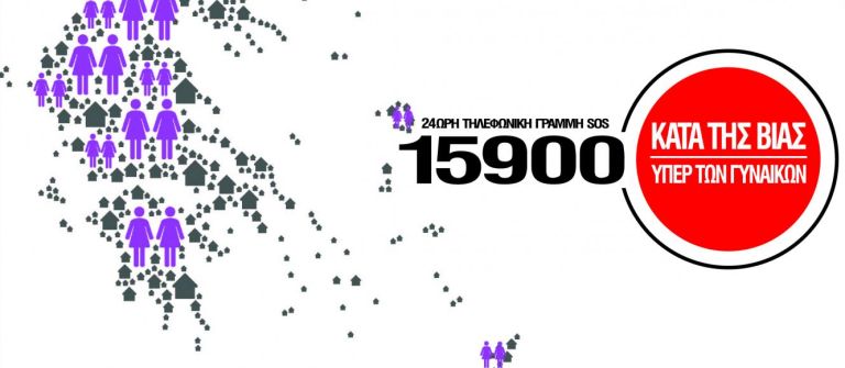 Γυναίκες θύματα βίας: Δωρεάν οι κλήσεις προς τη γραμμή 15900 ...