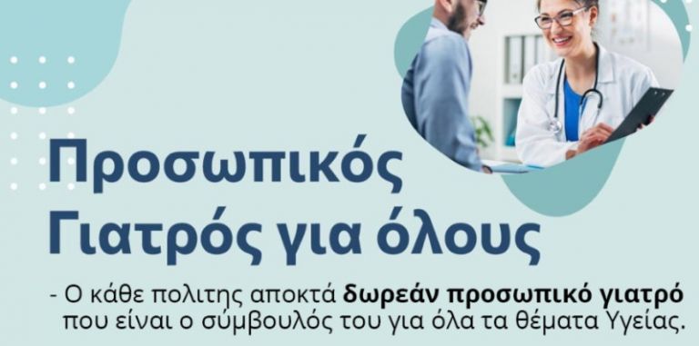 Γιατρός για Ολους: Τι αλλάζει με το νομοσχέδιο του υπ. Υγείας σε 15 ...