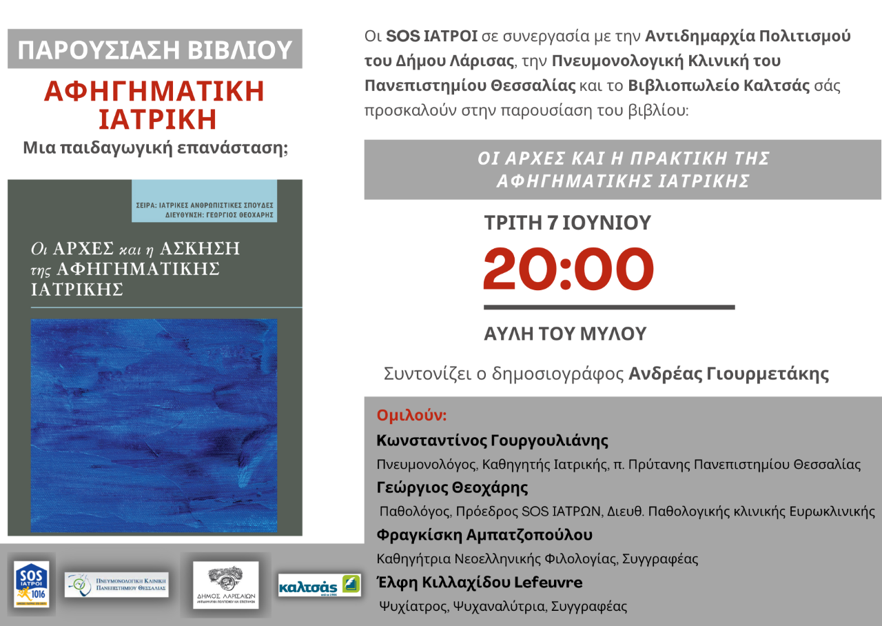 Παρουσίαση του βιβλίου "Οι Αρχές και η Άσκηση της Αφηγηματικής Ιατρικής ...