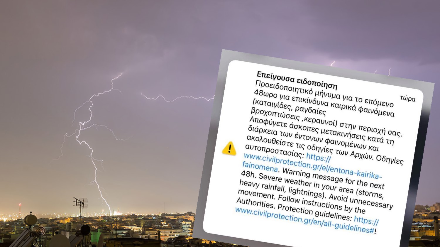 Επείγουσα ειδοποίηση από το 112 στα κινητά των Λαρισαίων για καταιγίδες ...