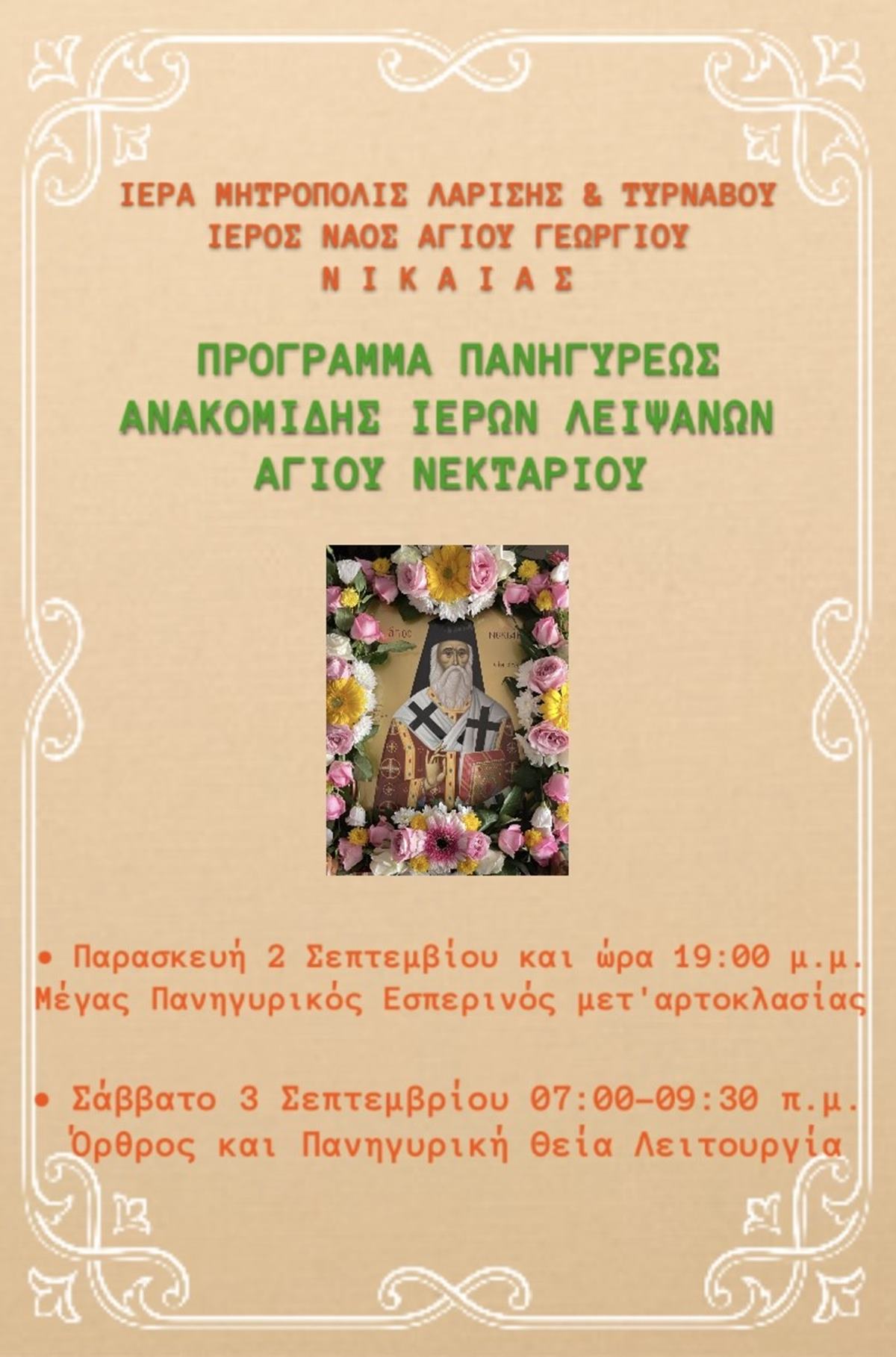 Πανηγυρίζει το παρεκκλήσι του Αγίου Νεκταρίου στη Νίκαια – ONLARISSA.GR ...