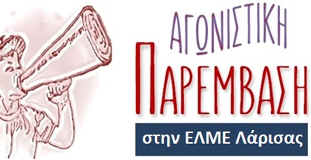 Κάλεσμα της Αγωνιστικής Παρέμβασης Εκπαιδευτικών Λάρισας για τον ...