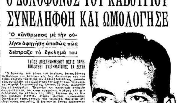 Ο «δράκος της Βουλιαγμένης» που καθήλωσε την Ελλάδα και ξεδοντιάστηκε ...