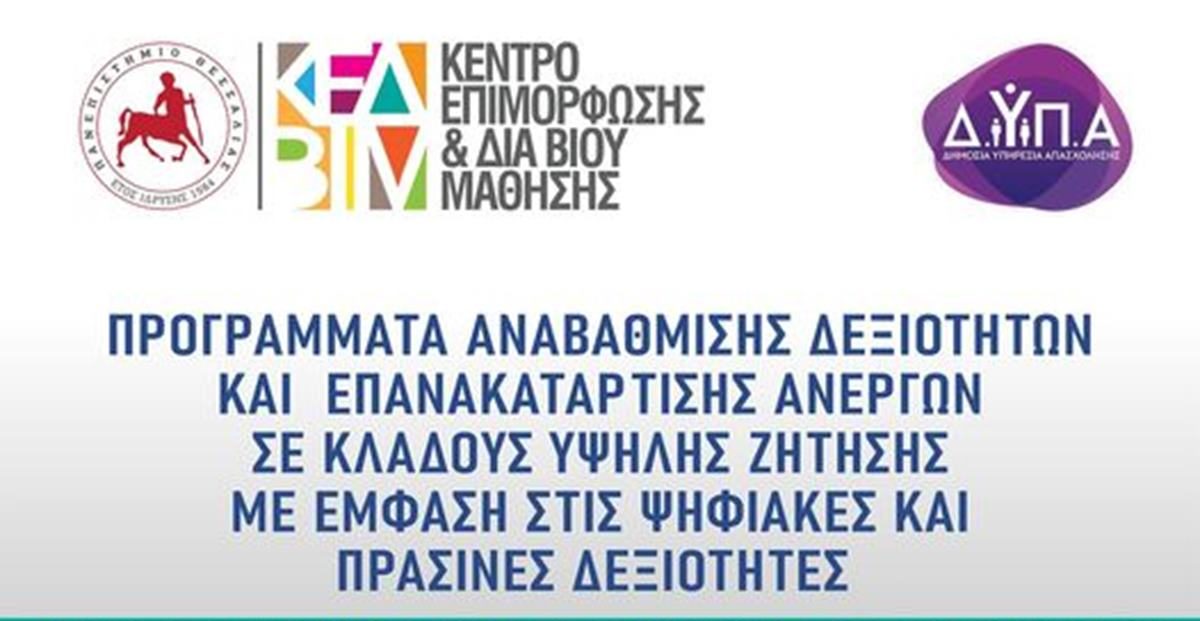 Επιδοτούμενα προγράμματα κατάρτισης ανέργων από το Κέντρο Επιμόρφωσης ...