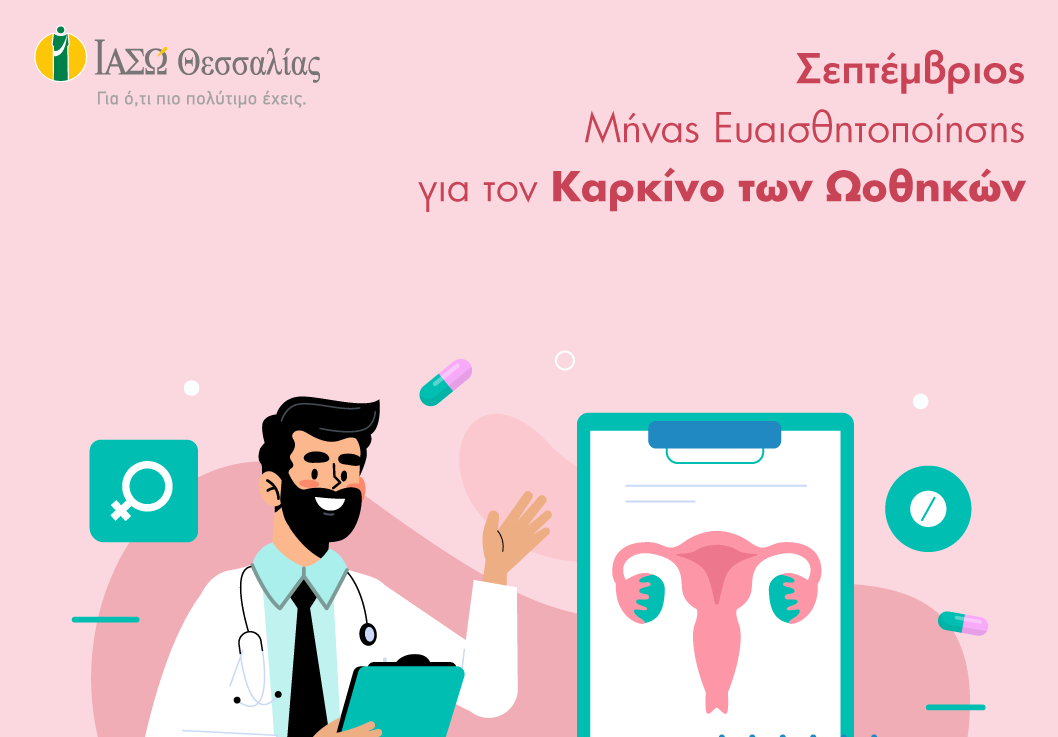 ΙΑΣΩ Θεσσαλίας: Καρκίνος ωοθήκης – ‘Ένας σιωπηλός εχθρός που χρήζει ...