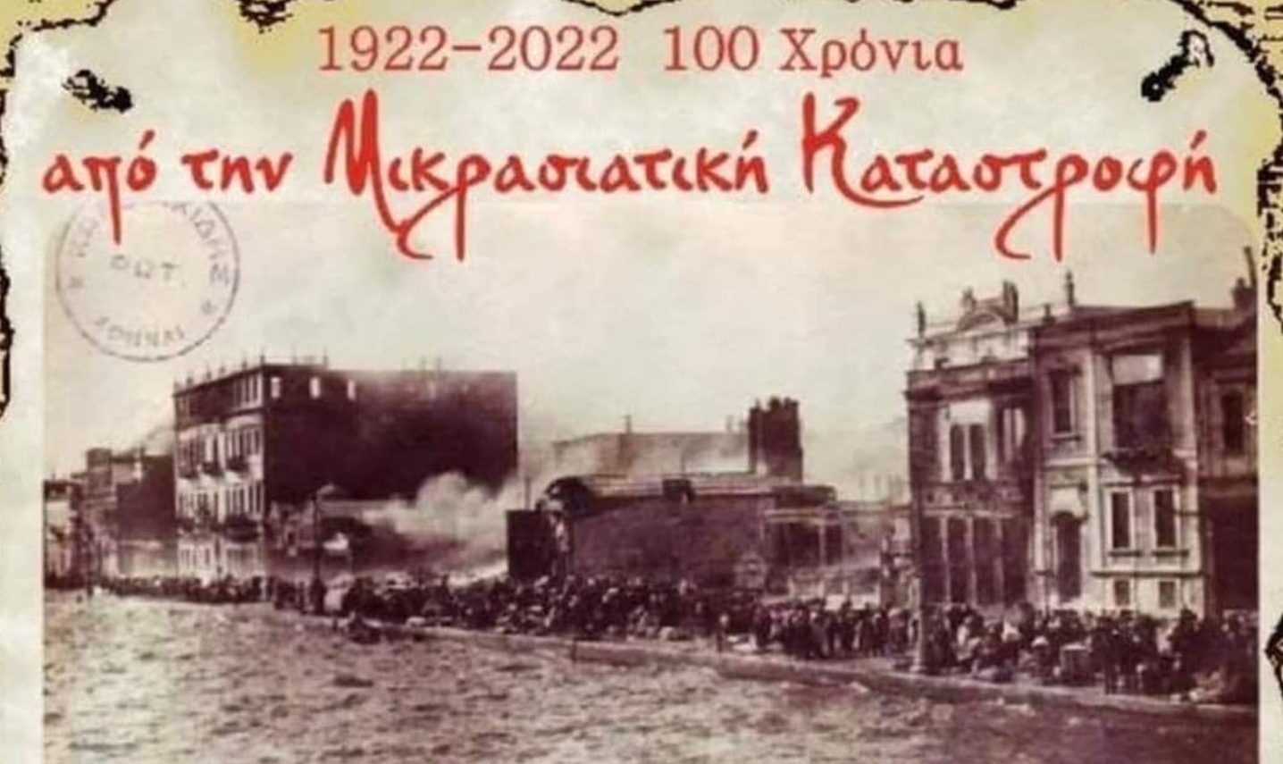 Ο Πατριωτικός Ελληνικός Σύνδεσμος για τα 100 χρόνια από τη Μικρασιατική ...