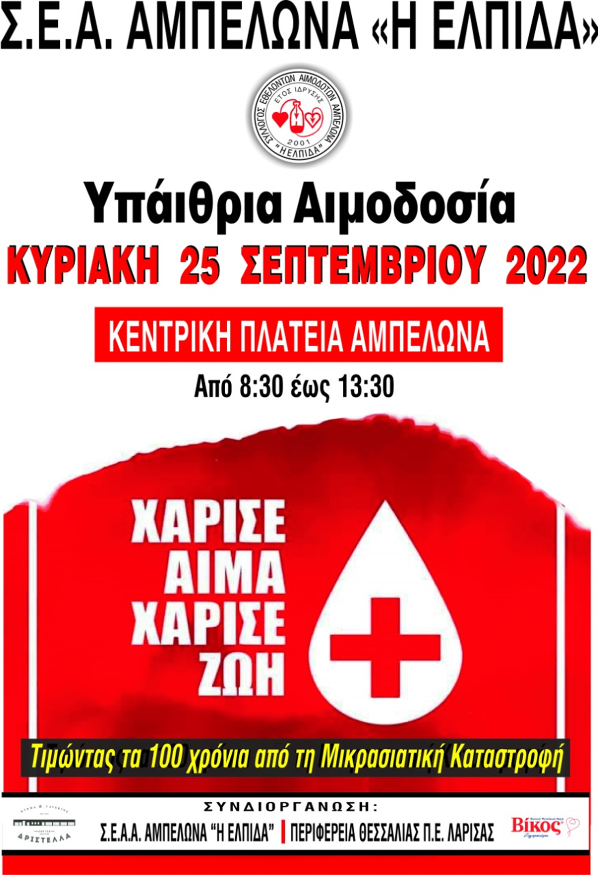 Εθελοντική αιμοδοσία και λαμπαδηδρομία στον Αμπελώνα για τα 100 χρόνια ...
