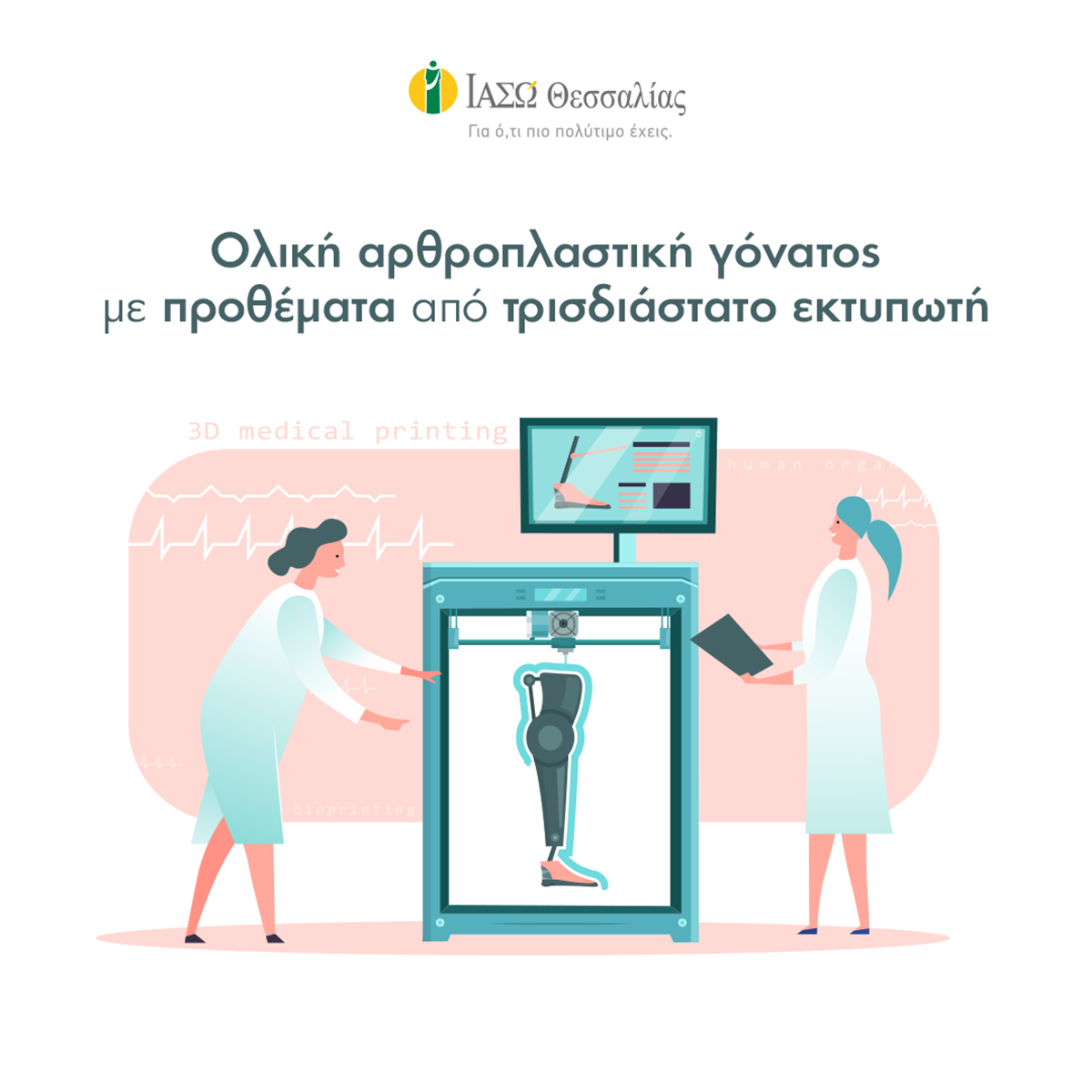 Στο ΙΑΣΩ Θεσσαλίας η πρώτη εξατομικευμένη ολική αρθροπλαστική γόνατος ...