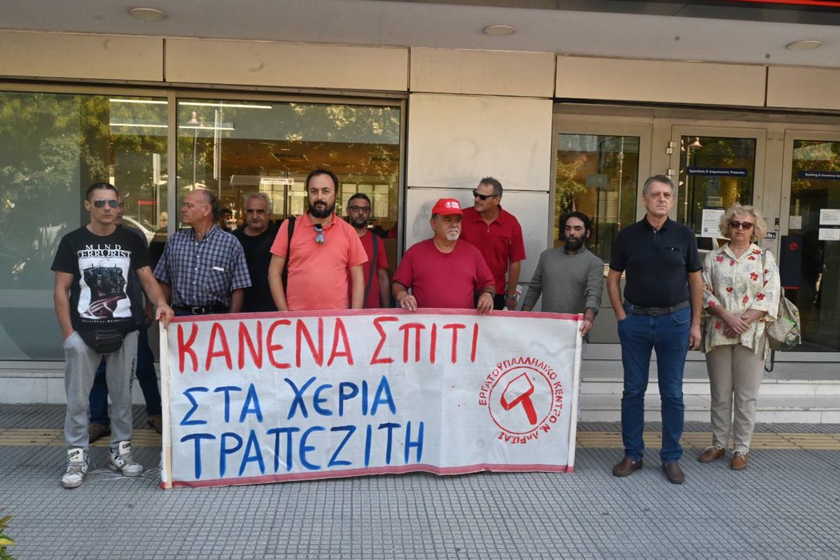 "Φώναξαν" εξω από την Eurobank για τους πλειστηριασμούς σε σπίτια ...