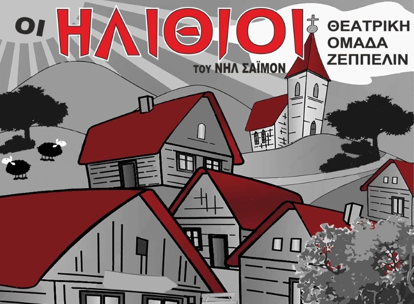 “Οι ηλίθιοι” του Νηλ Σάιμον από την θεατρική όμαδα Zeppelin - ONLARISSA ...