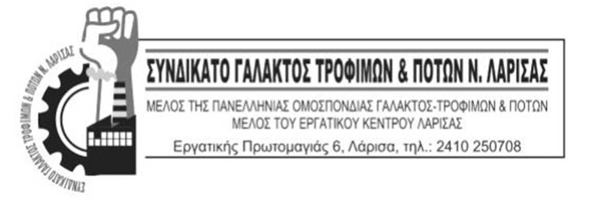 Συνδικάτο τροφίμων και ποτών Λάρισας: "Στις 9 του Νοέμβρη στέλνουμε το ...