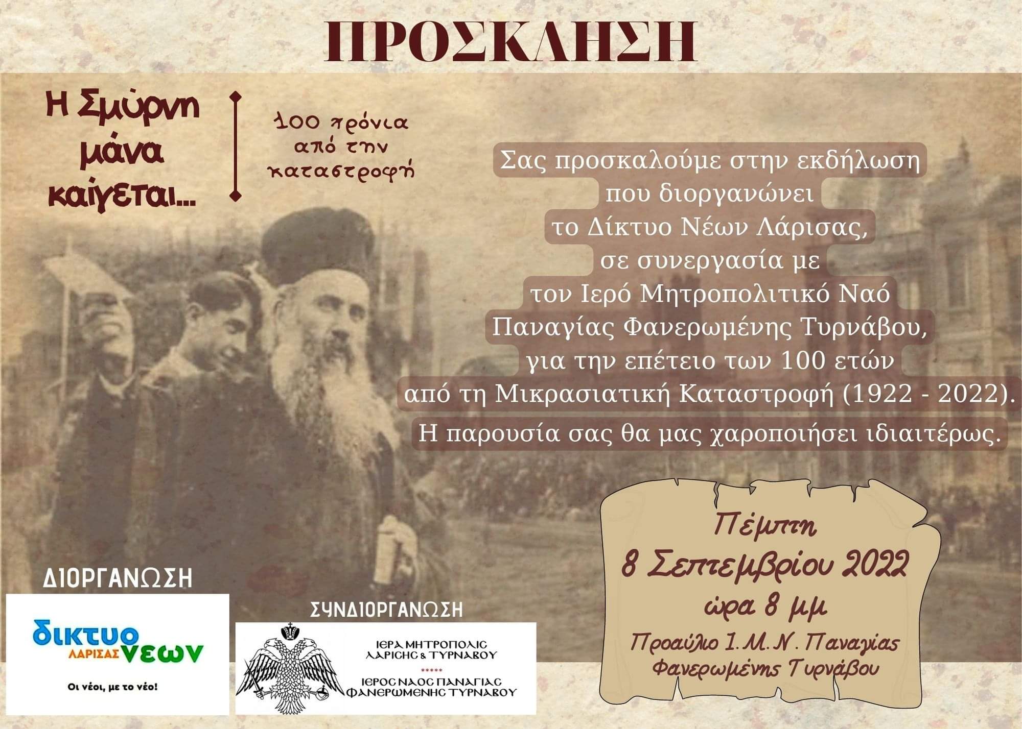 Εκδήλωση για τη Μικρασία στον εορτάζοντα Ι.Μ.Ν. Παναγίας Φανερωμένης ...