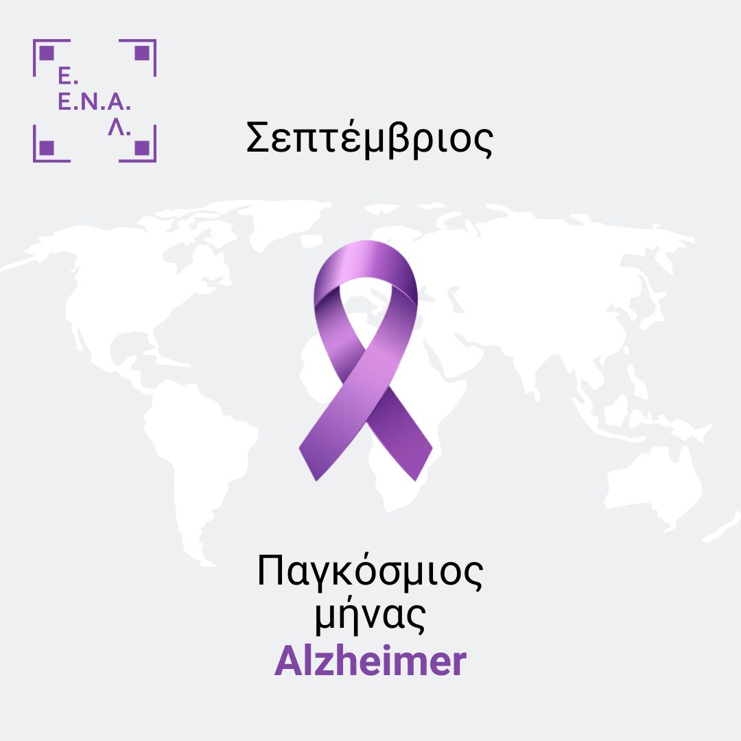 Παγκόσμιος μήνας Alzheimer: Η Ε.Ε.ΝΑ.Λ. εν δράσει – ONLARISSA.GR Νέα ...