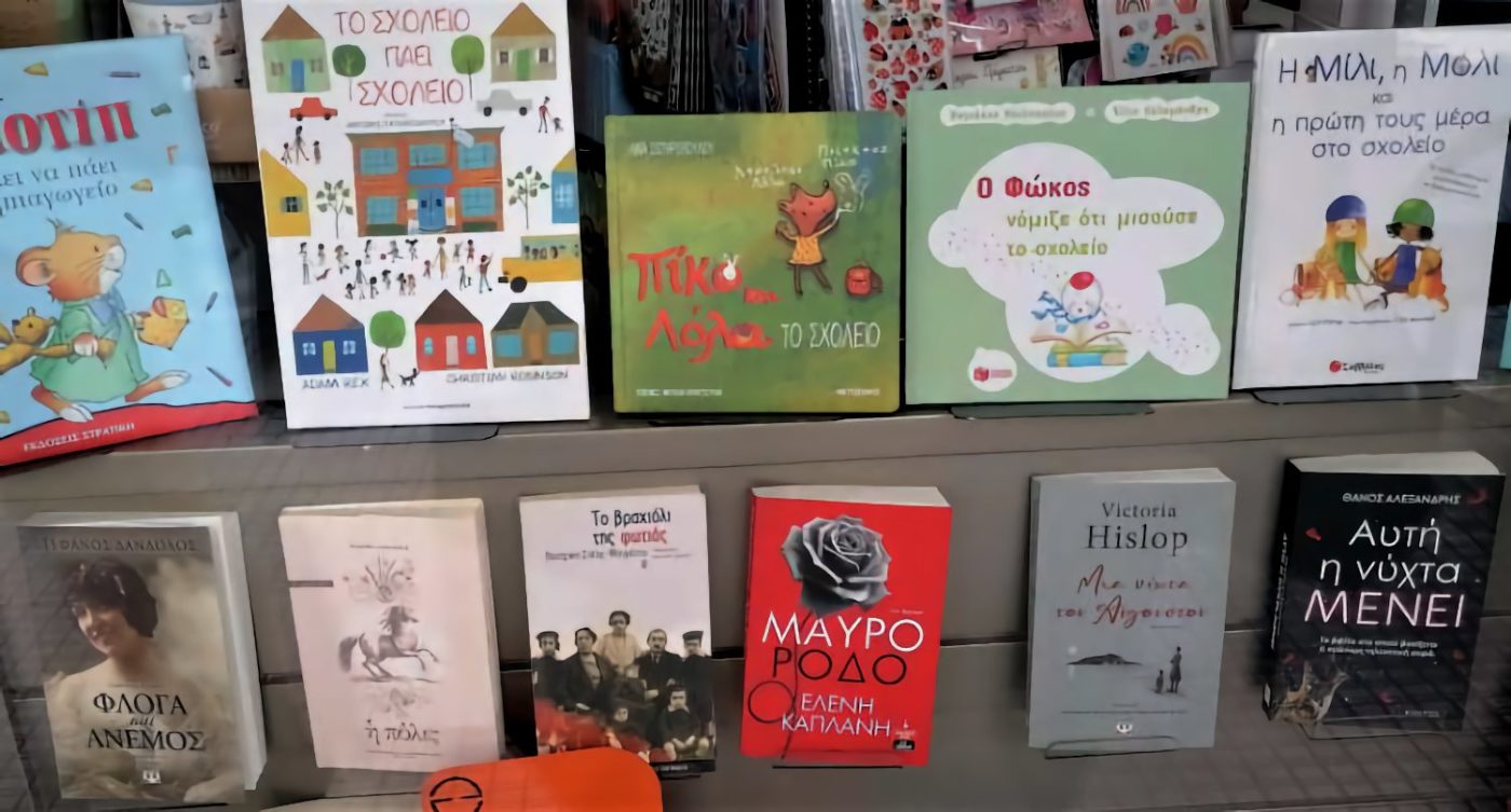 Η περιήγηση στα βιβλιοπωλεία της Λάρισας, τα λογοτεχνικά βιβλία, και οι ...