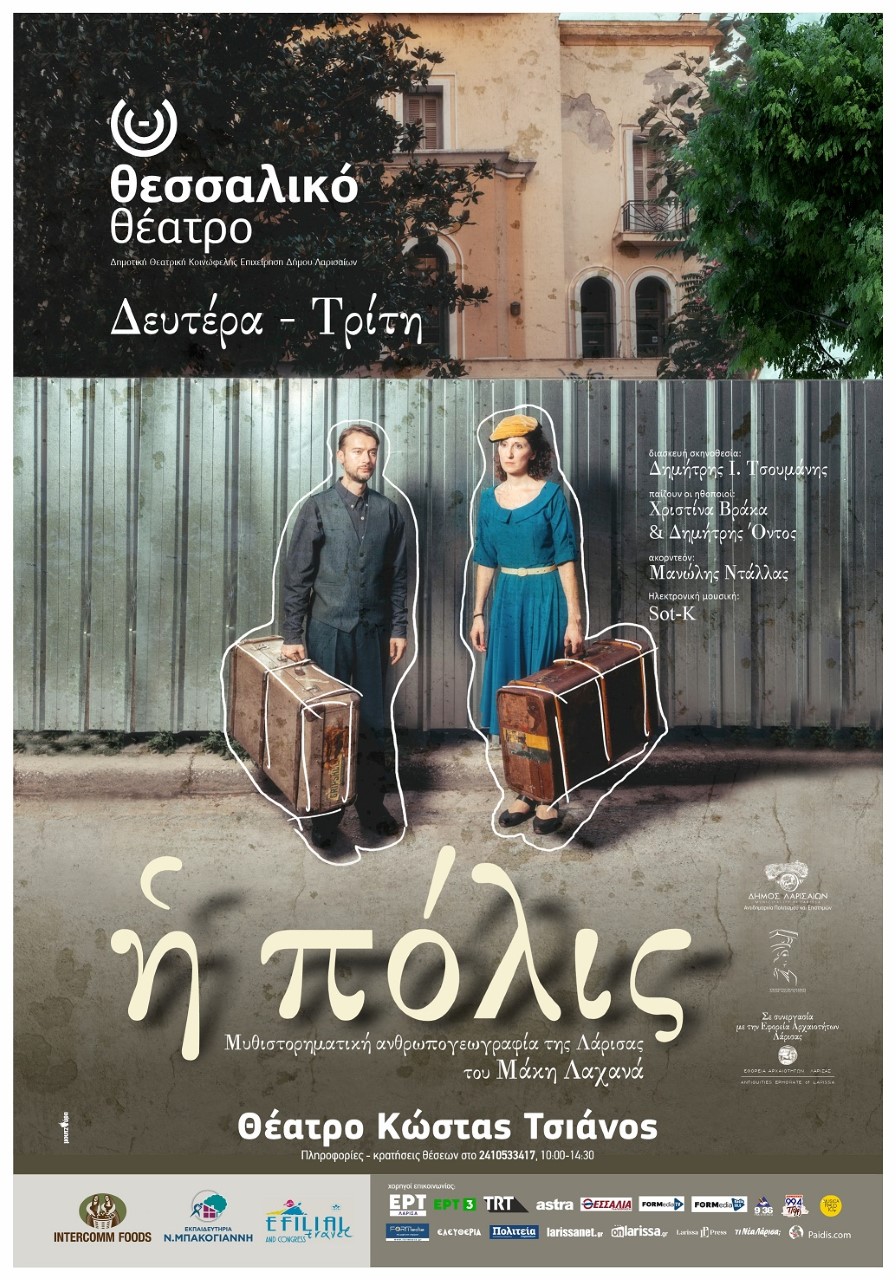 Συνεχίζει το ταξίδι της "Η πόλις" του Μάκη Λαχανά στο θέατρο "Κώστας ...