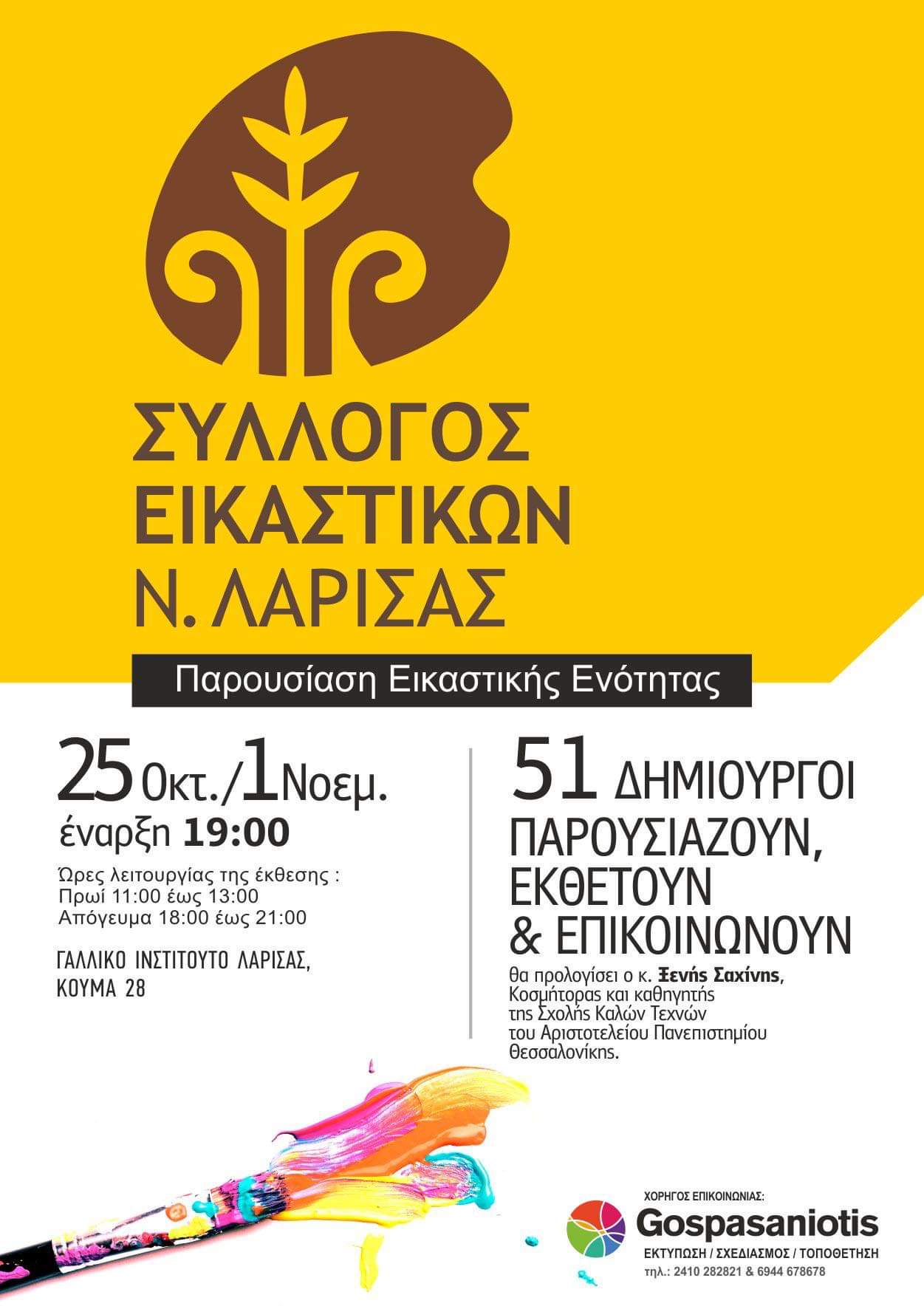Εγκαινιαζεται σήμερα στη Λάρισα η έκθεση εικαστικών δημιουργημάτων με ...