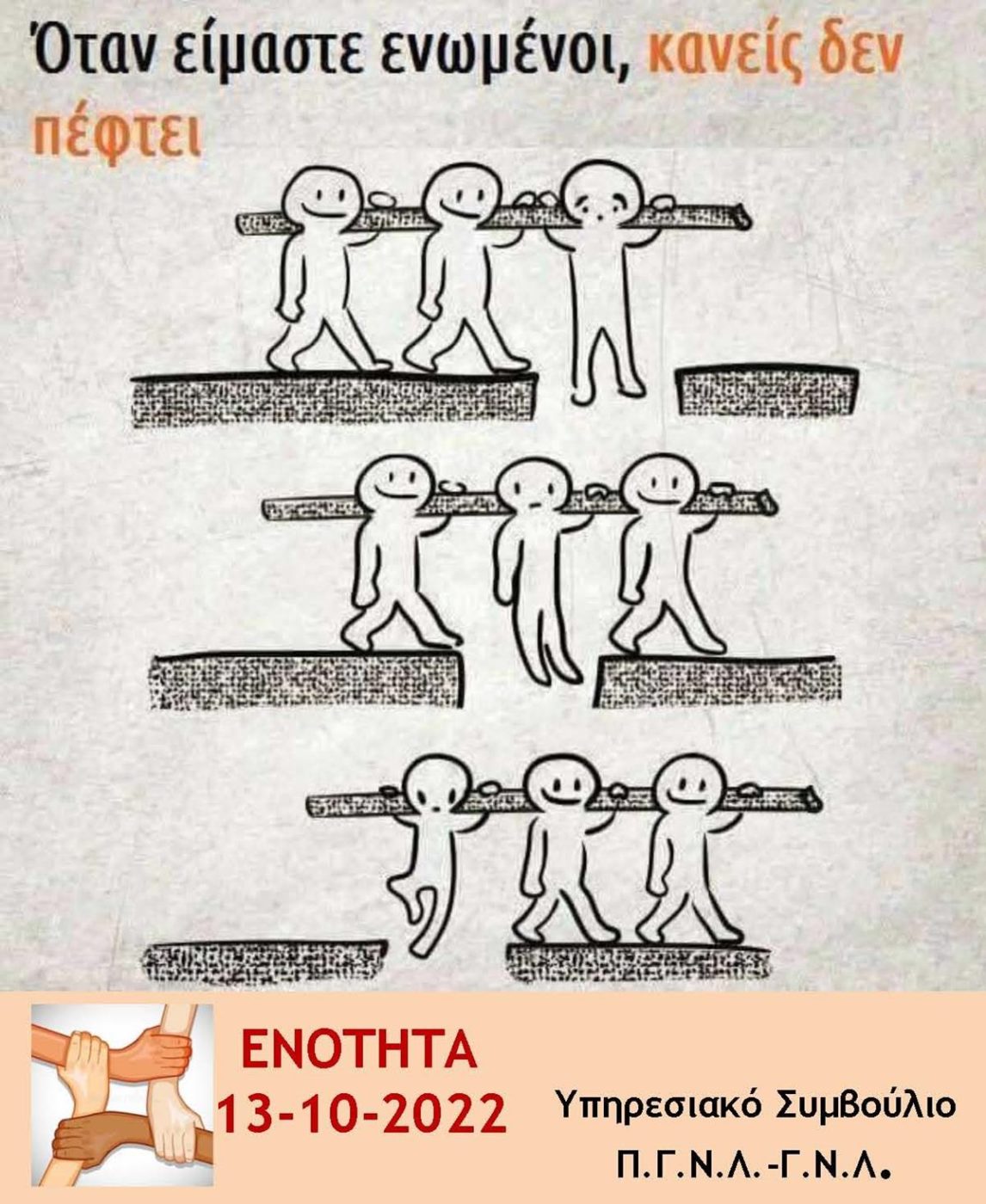 Αυτοί είναι η υποψήφιοι της "Ενότητας" για το επερχόμενο κοινό ...