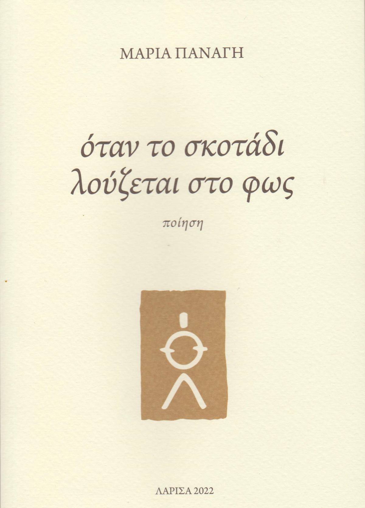 Την πρώτη της ποιητική συλλογή παρουσιάζει στη Δημοτική Πινακοθήκη ...
