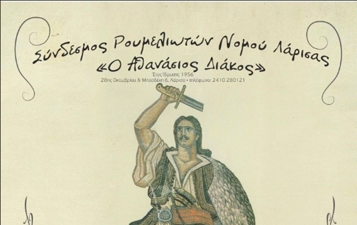 Εκδρομή διοργανώνει ο Σύνδεσμος Ρουμελιωτών ν. Λάρισας "Αθανάσιος ...