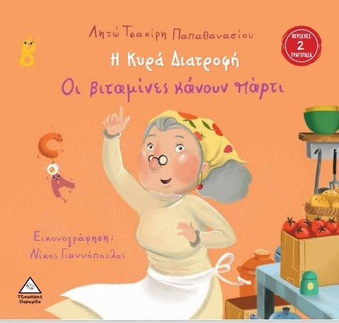 Γιορτή για την Παγκόσμια Ημέρα Διατροφής αύριο Σάββατο στο ...