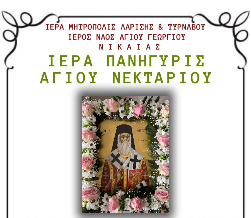 Πανηγυρίζει το παρεκκλήσι του Αγίου Νεκταρίου στη Νίκαια – ONLARISSA.GR ...