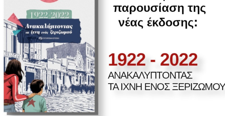 Παρουσιάζεται σήμερα στο Μύλο του Παππά η έκδοση «1922 – 2022 ...