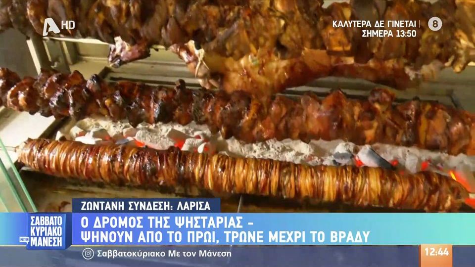 Αυτός είναι ο δρόμος της... ψησταριάς στη Λάρισα - Η άγνωστη επίσκεψη ...