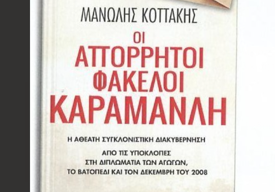 Το βιβλίο «Οι απόρρητοι Φάκελοι Καραμανλή» παρουσιάζεται στη Λάρισα ...
