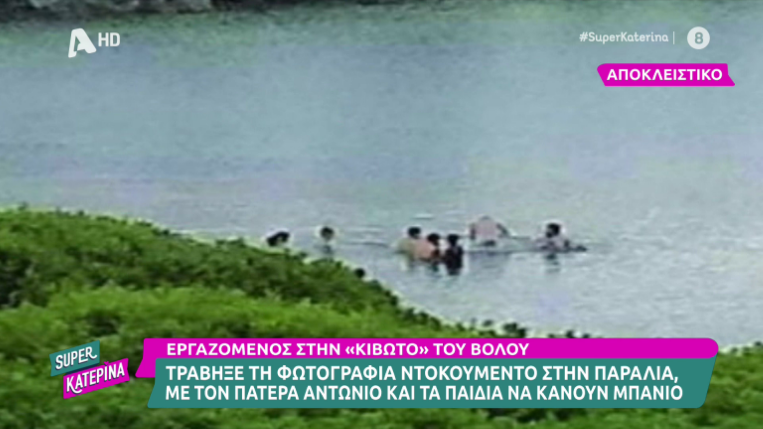 Ποιος και γιατί τράβηξε σε παραλία του Βόλου τη φωτογραφία με τον π ...