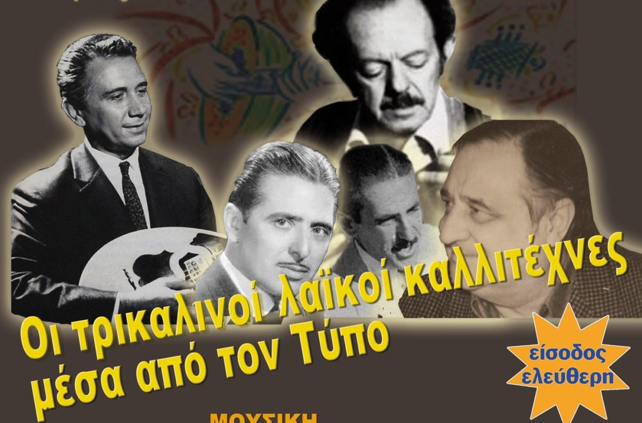 Εκδήλωση της ΕΣΗΕΘΣτΕΕ «Οι Τρικαλινοί λαϊκοί καλλιτέχνες μέσα από τον ...