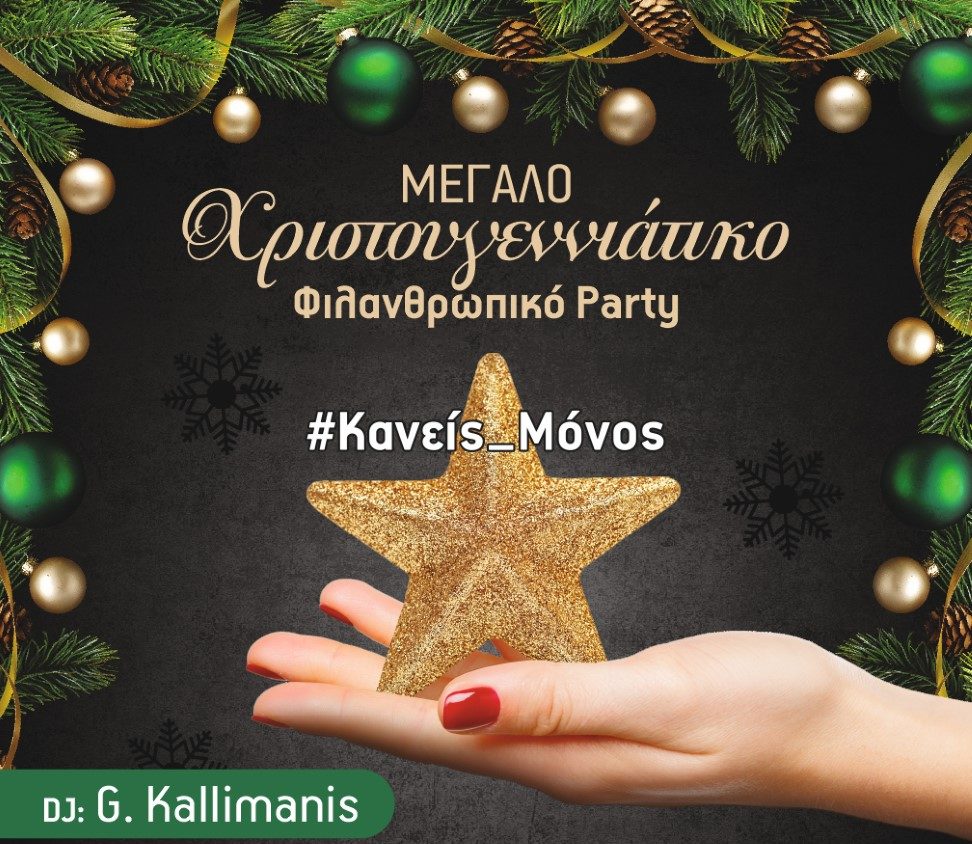 Λάρισα: Χριστουγεννιάτικο πάρτι του #Κανείς Μόνος για τη δημιουργία ...