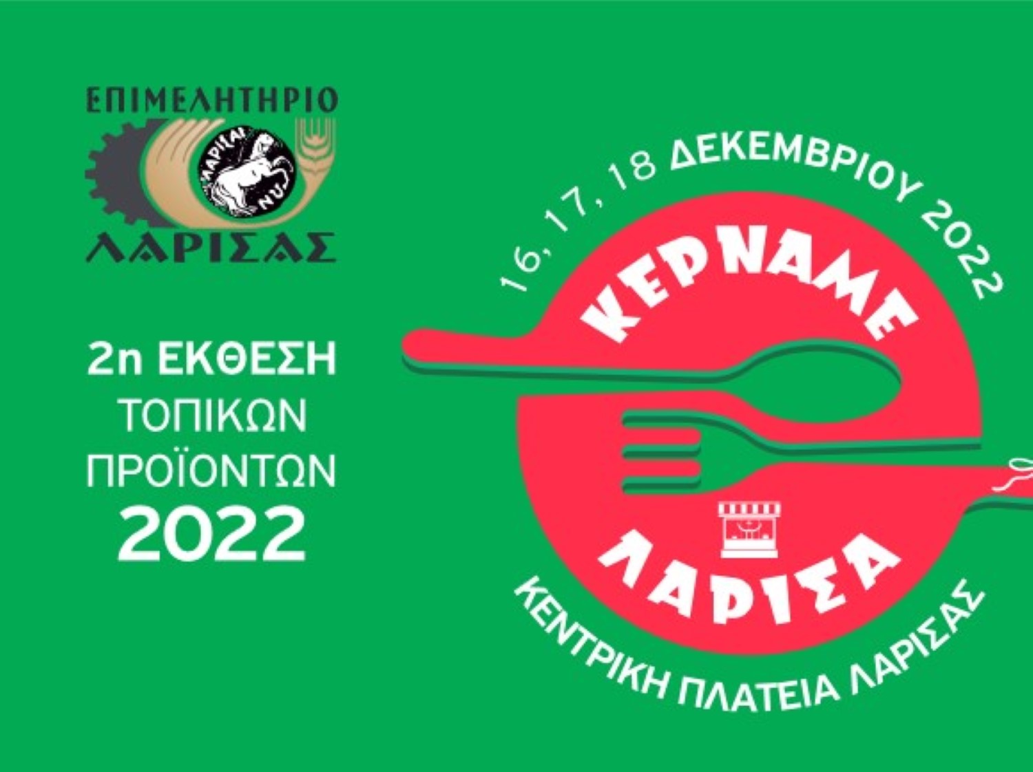 Αύριο Παρασκευή τα εγκαίνια της 2ης Έκθεσης Τοπικών Προϊόντων "Κερνάμε ...
